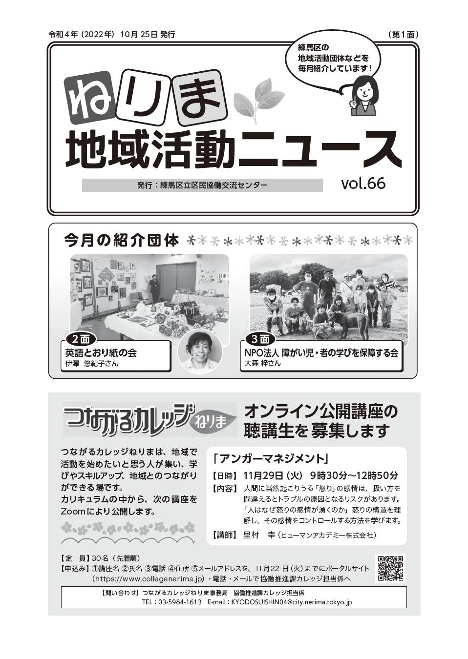 【i-LDK】ねりま地域活動ニュースvol.66 に掲載していただきました。 | NPO法人 障がい児・者の学びを保障する会